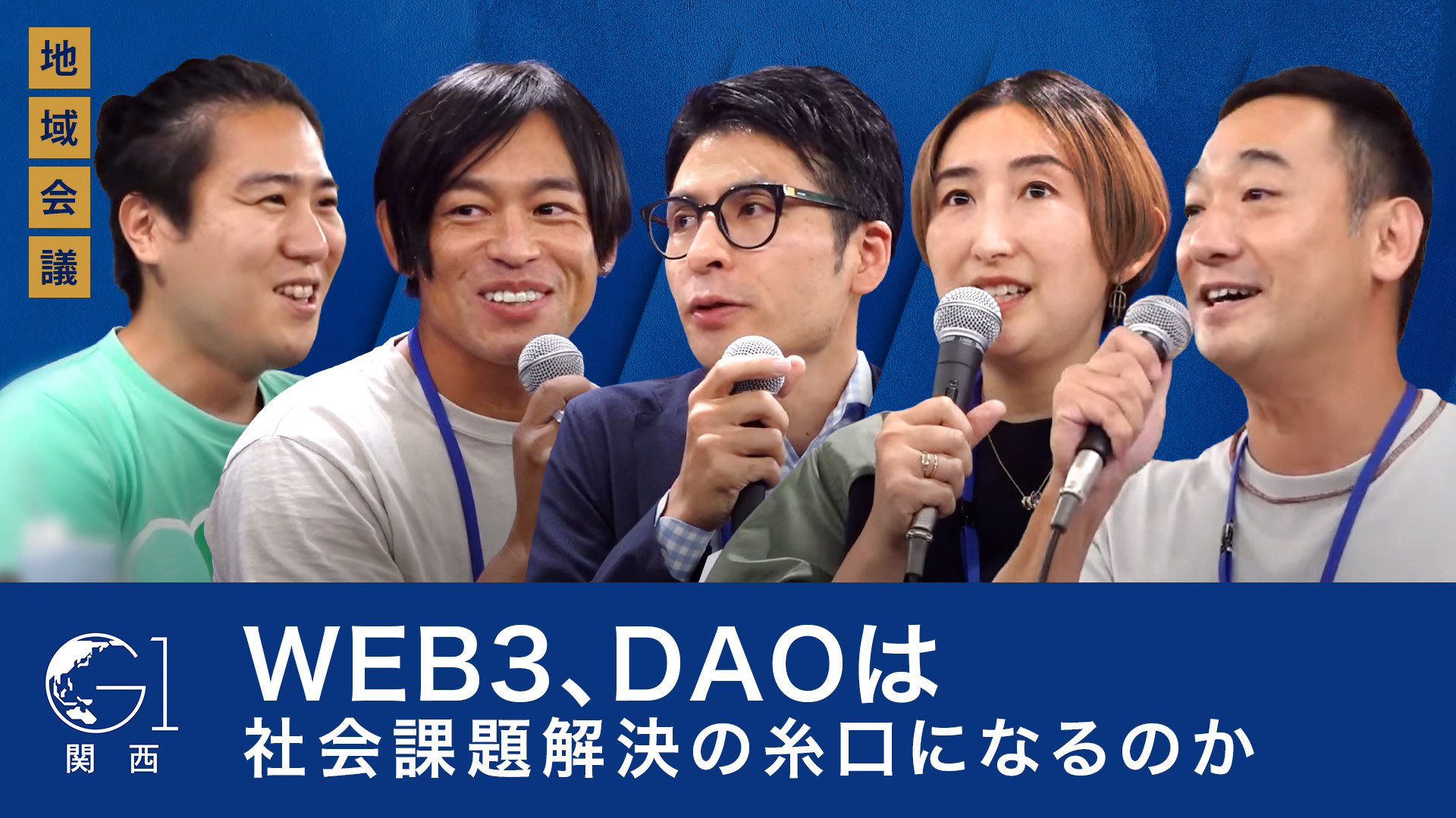 Web3、DAOは社会課題解決の糸口になるのか？～安部敏樹×岩佐大輝×大冨智弘×白木夏子×佐藤大吾 | GLOBIS学び放題×知見録