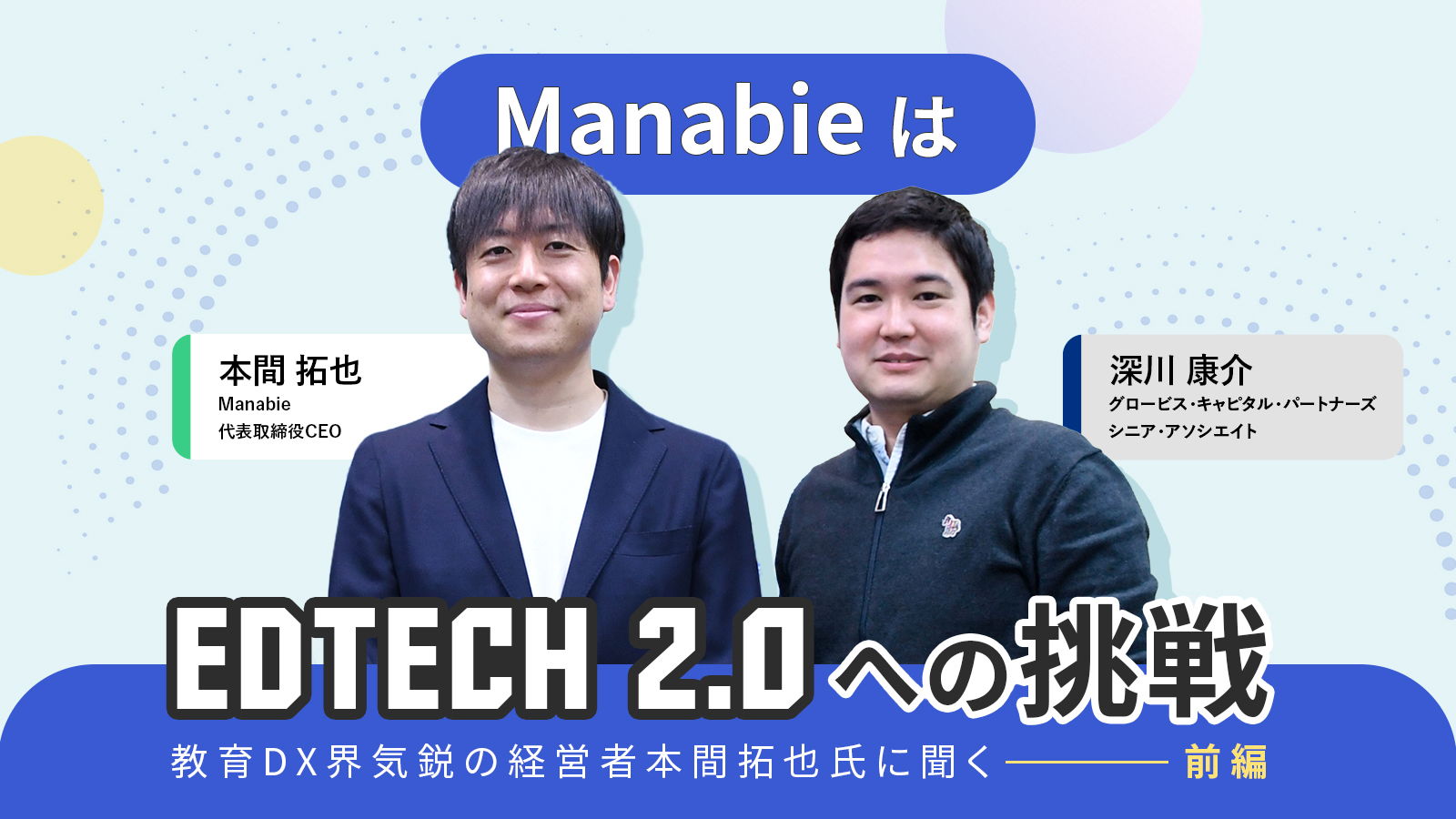 「ManabieはEdTech2.0への挑戦」――教育DX界気鋭の経営者・本間拓也氏に聞く | GLOBIS学び放題×知見録