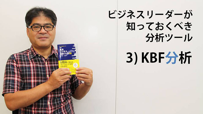 ビジネスリーダーが知っておくべき分析ツール～3）KBF分析 | GLOBIS学び放題×知見録